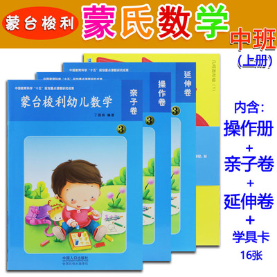 蒙台梭利蒙氏幼儿数学中班上下册