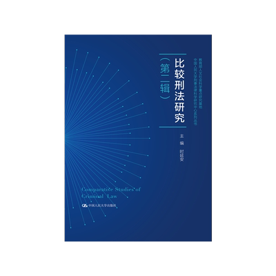 中国人民大学刑事法律
