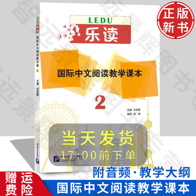 乐读国际中文阅读教学课本2国际中文阅读教学课本HSK对外汉语阅读技能训练Read for Joy An International Chinese Reading Series