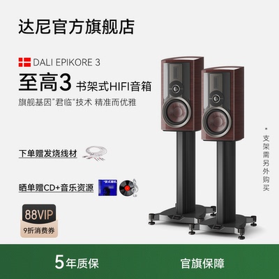 DALI/达尼EPIKORE 3皇室至高音箱典雅豪华发烧书架hifi高保真音响