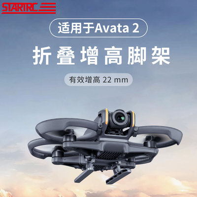 适用于大疆DJI Avata2增高脚架穿越机一体式可折叠增高防摔脚架