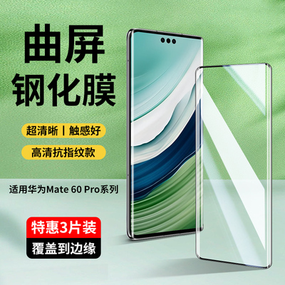 适用华为Mate60Pro系列钢化膜