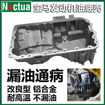 诺克塔宝马改良铝合金油底壳