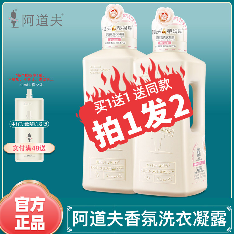 阿道夫洗衣液蒂姆森洗衣凝露香味久学生儿童家用实惠装清洁净柔顺
