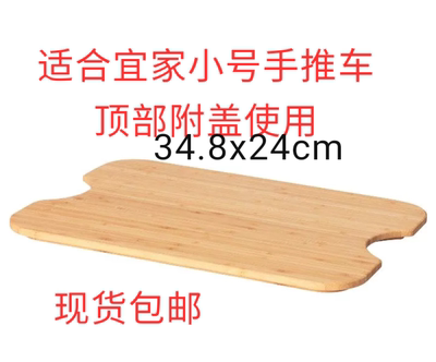 宜家霍格斯马竹砧板34.8x24厘米适合宜家小号拉舍手推车顶部附盖