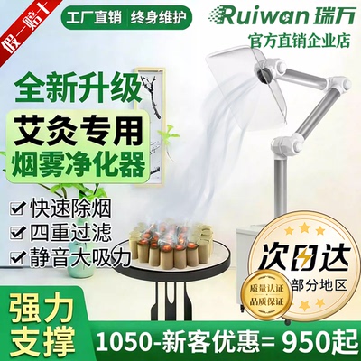 瑞万艾灸烟雾除烟祛味强吸经销价