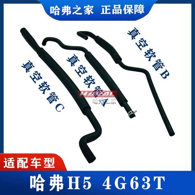 涡轮真空软管哈弗H5200T原厂4S