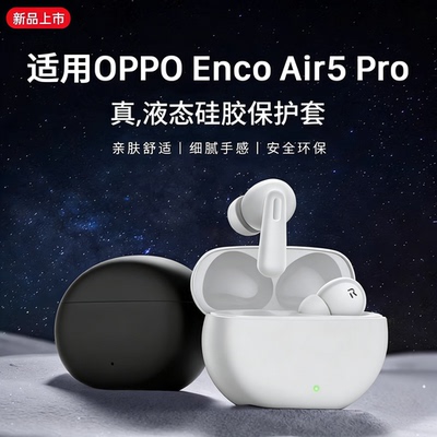 适用OPPOEncoAir5Pro官方耳机壳