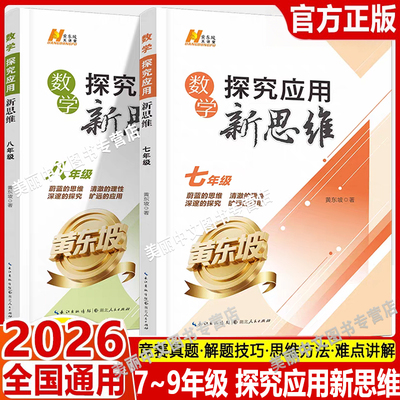 2026新探究应用新思维789年级数学物理化学初中黄东坡难度适中偏重于中考题型适合中考复习核心知识点解题技巧