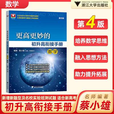 更高衔接手册数学第四版浙大