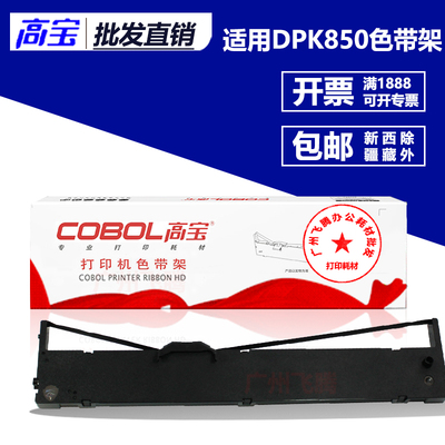 高宝色带架/芯 适用富士通DPK850 DPK860 DPK870 DPK850E色带框