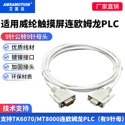 适用于威纶触摸屏连欧姆龙PLC线