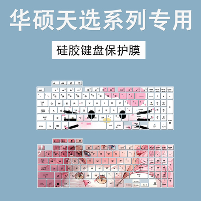 适用15.6寸华硕天选4/3/2键盘膜笔记本I7-10750H1650键盘保护膜套