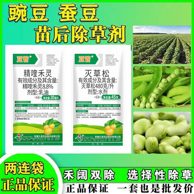 豌豆田苗后专用除草剂大豆芸豆胡豆四季豆蚕豆除草精喹禾灵灭草松