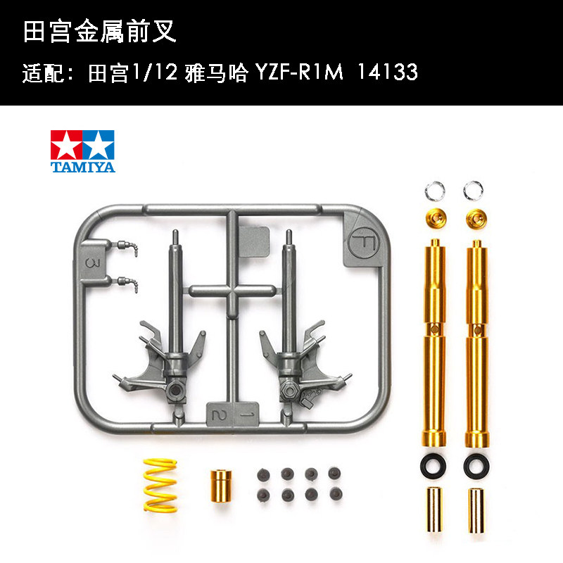 √田宫模型改件 1/12雅马哈YZF-R1M金属前叉(配TA14133) 12684_虎窝淘