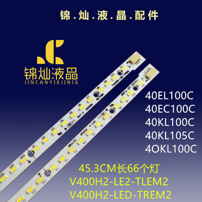适用东芝40K100C灯条TCL 40EL100C灯条V400H2-LE2-TLEM2/TREM2