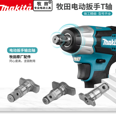 makita牧田电动扳手原厂配件四方输出轴 DTW190/300/700/6906T轴