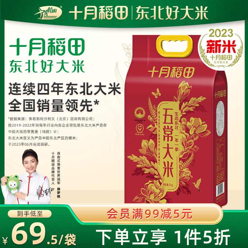 [2023年新米]十月稻田五常大米5kg官方旗舰店原粮稻花香2号10斤装_虎窝淘