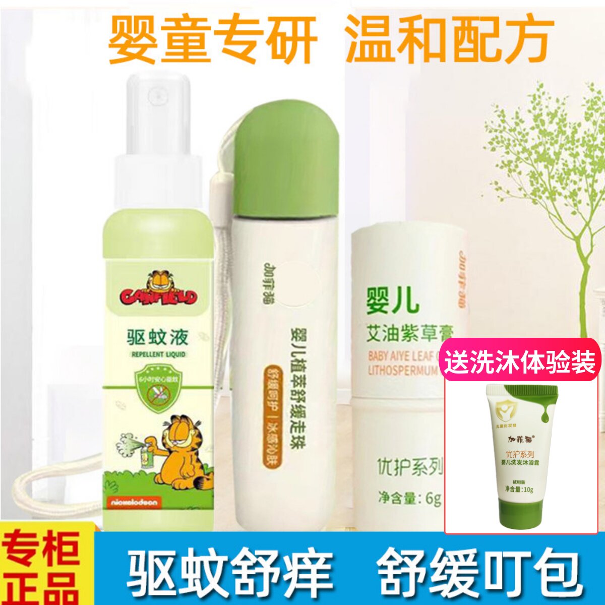 加菲猫婴儿童植萃舒缓走珠宝宝滚珠紫草膏草本清凉止痒喷雾驱蚊液
