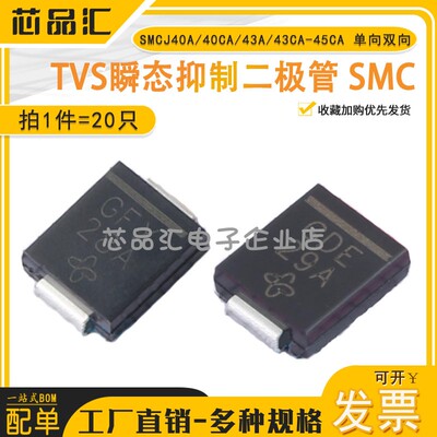 TVS瞬态抑制二极管 SMCJ40A/40CA--45CA 单向双向（拍一件=20只）