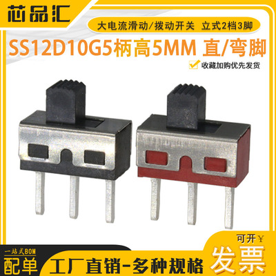 SS12D10G5柄高5MM 大电流滑动/拨动开关 立式2档3脚 立式直脚弯脚