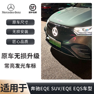 适用于奔驰EQEsuv EQSsuv系列车型无损原厂升级发光车标远程激活