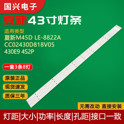 原装43寸夏新M45D LE-8822A灯条CC02430D818V05 430E9 4S2P背光灯