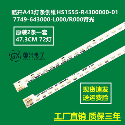 酷开A43灯条创维HS1555-R4300000-01 7749-643000-L000/R000背光