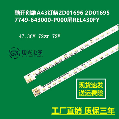 酷开创维A43灯条2D01696 2D01695 7749-643000-P000屏REL430FY