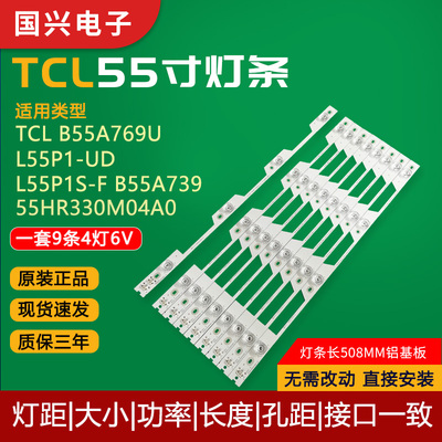 适用TCL B55A769U L55P1-UD L55P1S-F B55A739电视灯条 55HR330M0