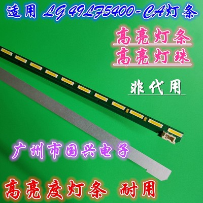 LG 49LF5400-CA灯条NC490EUN液晶屏MAK63267301灯条53.5CM一对价