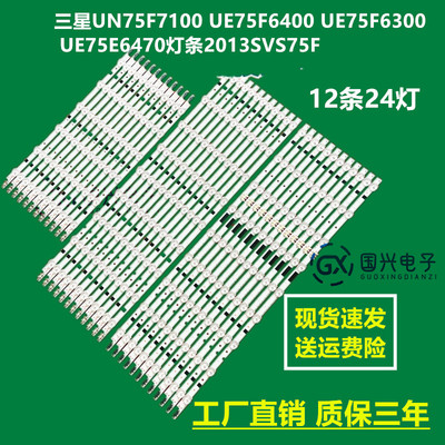 三星UN75F7100 UE75F6400 UE75F6300 UE75E6470灯条2013SVS75F