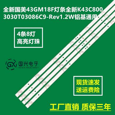 全新国美43GM18F灯条全新K43C8003030T03086C9-Rev1.2W铝基通用