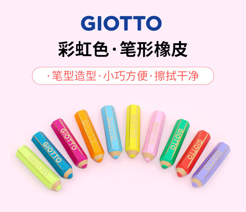 GIOTTO 奇多 意大利儿童橡皮擦中小学生用铅笔造型不留痕彩虹柔软