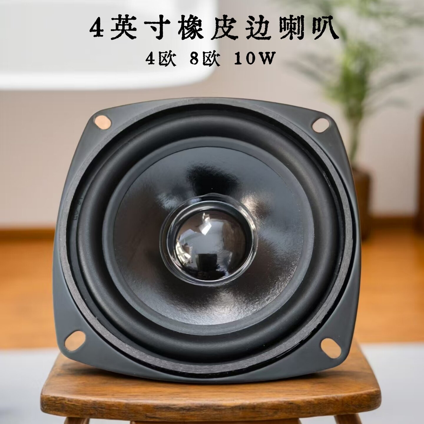 4英寸橡皮边全频音响防潮喇叭 4欧8欧10瓦家用车载音箱扬声器防潮