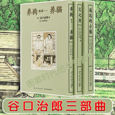 【套装送：风吕敷】谷口治郎三部曲 漫画 图像小说  《养狗 然后······养猫》 《父之历》《遥远的小镇》小众社