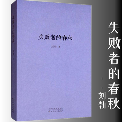 】正版 包邮《失败者的春秋》丛林时代，贵族迎来最后的黄昏（读库1902小册子）刘勃《战国歧途》后新作