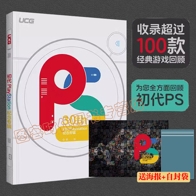 新书现货【送纪念海报+自封袋】UCG 初代PlayStation纪念专辑 ps发售30年纪念 送纪念海报