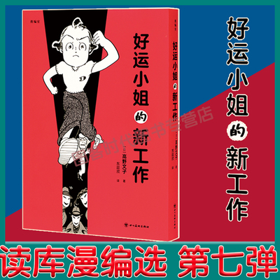 读库漫编选 第七弹《好运小姐的新工作》 你啊，有很多想要的东西吧？ 高野文子 漫编室