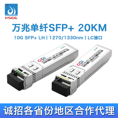 HSGQ鸿升光 SFP+10G-LH万兆单模单纤光模块LC接口20KM光模块1270/1330nm全面兼容中兴 PON光纤模块双纤