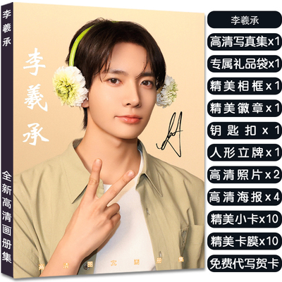 李羲承周边画册写真集应援大礼包赠头像卡贴海报小卡立牌钥匙扣