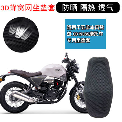 适用于五羊本田鸷道-CB190SS摩托车坐垫套防晒隔热座垫套