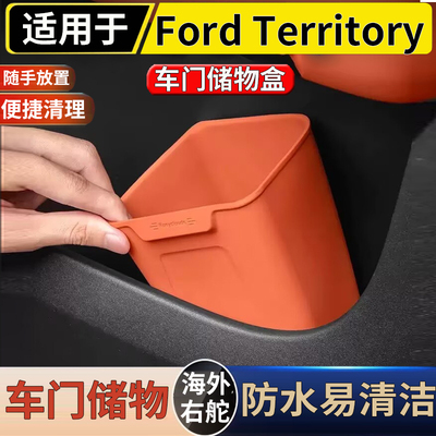 适用于港澳台湾版领睿 Ford Territory车门专用垃圾桶车载硅胶桶
