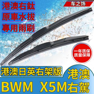 适用于BWM X5M E53 E70 F15 G05 F90 E60 f10雨刮刷器M5水撥右軚