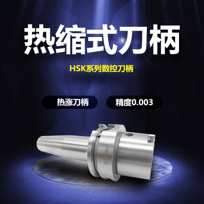 HSK32/40/50E刀柄热涨刀柄