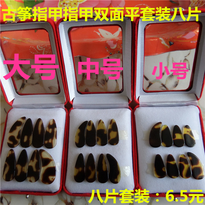 精装仿天然古筝指甲 古筝指甲左右手一套 八片大中小号