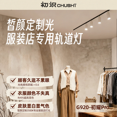 【皙颜定制光】服装店高亮轨道灯