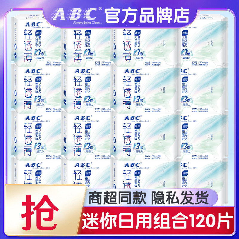 ABC卫生巾迷你护翼日用190mm姨妈女护垫组合装整箱批官方官网正品