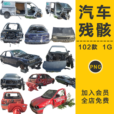 毁坏车辆零件报废汽车汽车残骸废墟参考场景后期合成PNG免抠素材