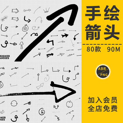 手绘线条箭头PS笔刷涂鸦图标形纹理指示标识照片PNG免抠设计素材
